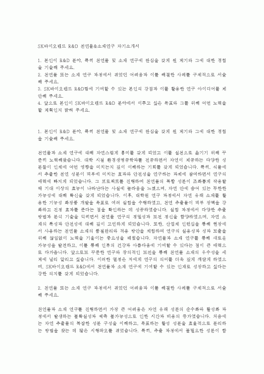 SK바이오랜드 R&D 천연물&소재연구 자기소개서