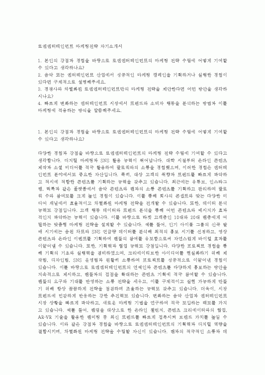 로엔엔터테인먼트 마케팅전략 자기소개서
