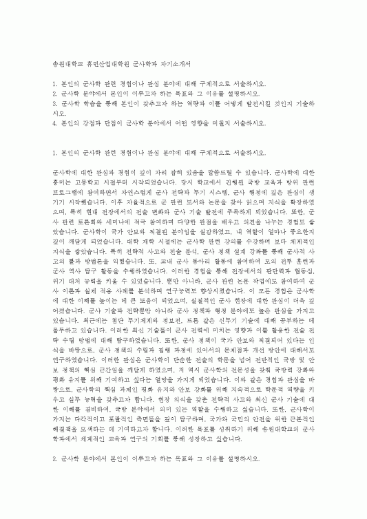 송원대학교 휴먼산업대학원 군사학과 자기소개서
