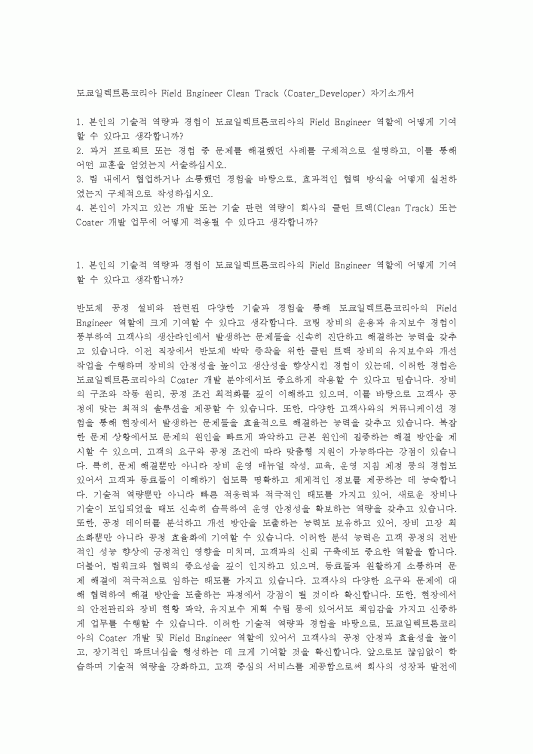 도쿄일렉트론코리아 Field Engineer Clean Track (Coater_Developer) 자기소개서