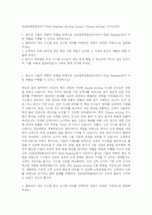 도쿄일렉트론코리아 Field Engineer Etching System (Plasma etching) 자기소개서