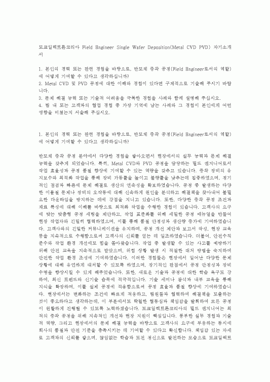 도쿄일렉트론코리아 Field Engineer Single Wafer Deposition(Metal CVD PVD) 자기소개서
