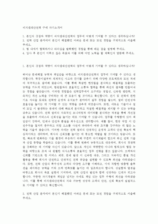 씨지앤대산전력 구매 자기소개서
