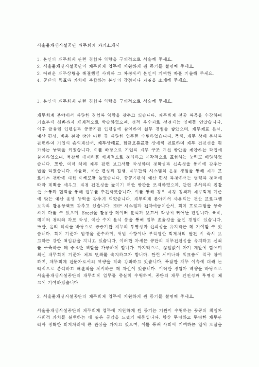 서울물재생시설공단 재무회계 자기소개서