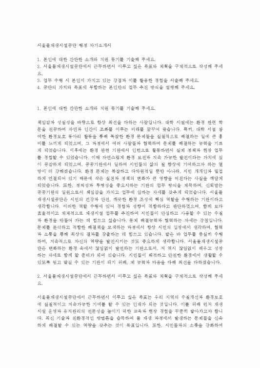 서울물재생시설공단 행정 자기소개서