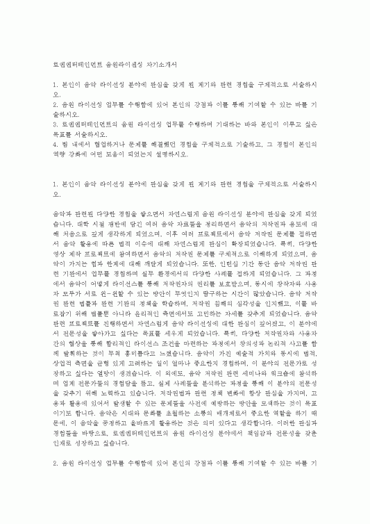 로엔엔터테인먼트 음원라이센싱 자기소개서