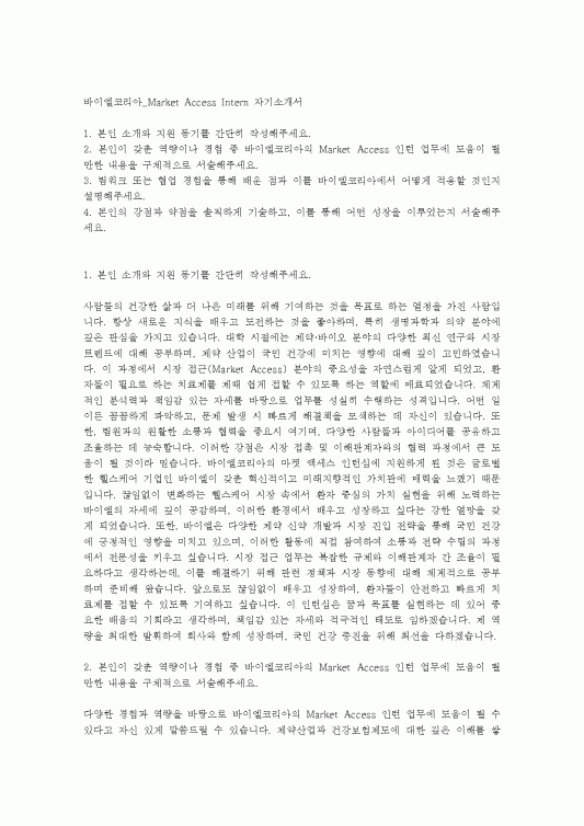 바이엘코리아_Market Access Intern 자기소개서