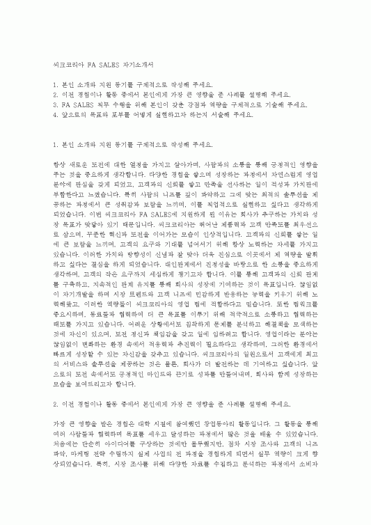 씨크코리아 FA SALES 자기소개서