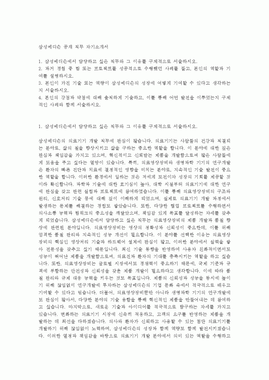 삼성메디슨 공채 직무 자기소개서