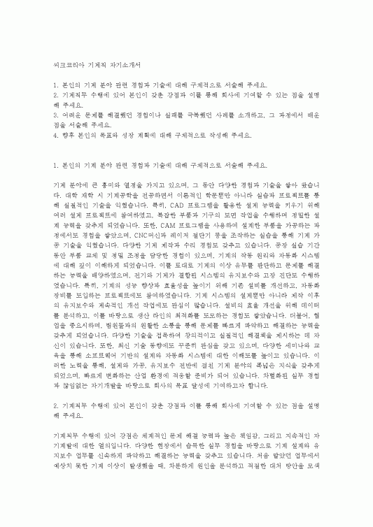 씨크코리아 기계직 자기소개서