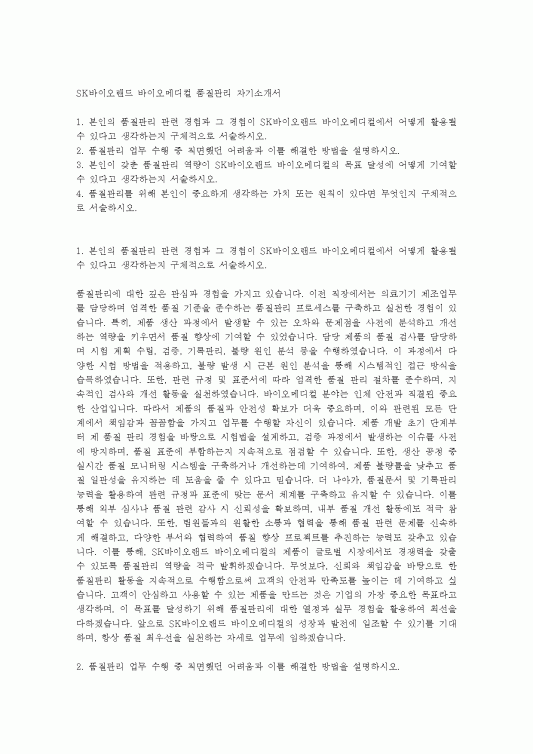 SK바이오랜드 바이오메디컬 품질관리 자기소개서