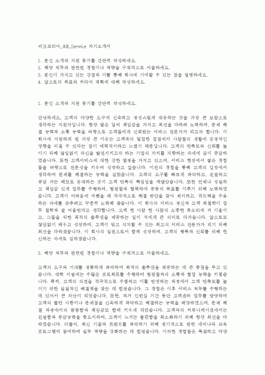 씨크코리아_AE_Service 자기소개서