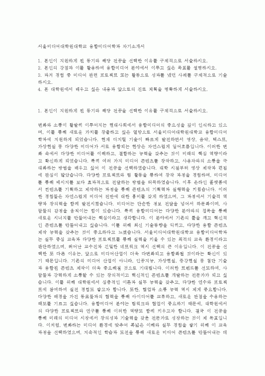 서울미디어대학원대학교 융합미디어학과 자기소개서