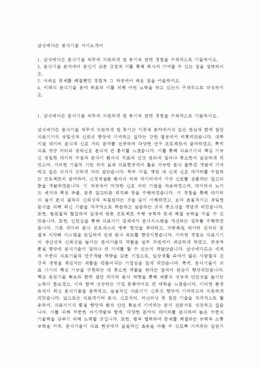 삼성메디슨 분석기술 자기소개서