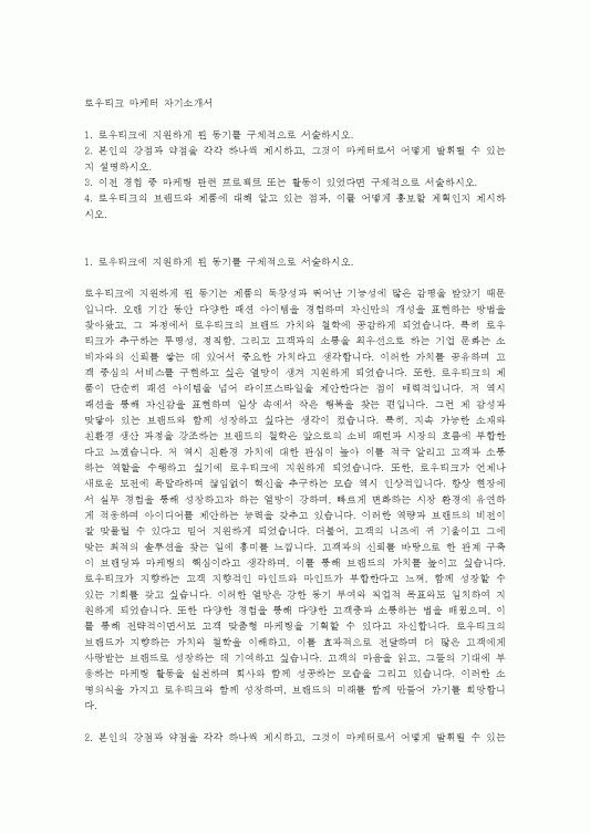 로우티크 마케터 자기소개서