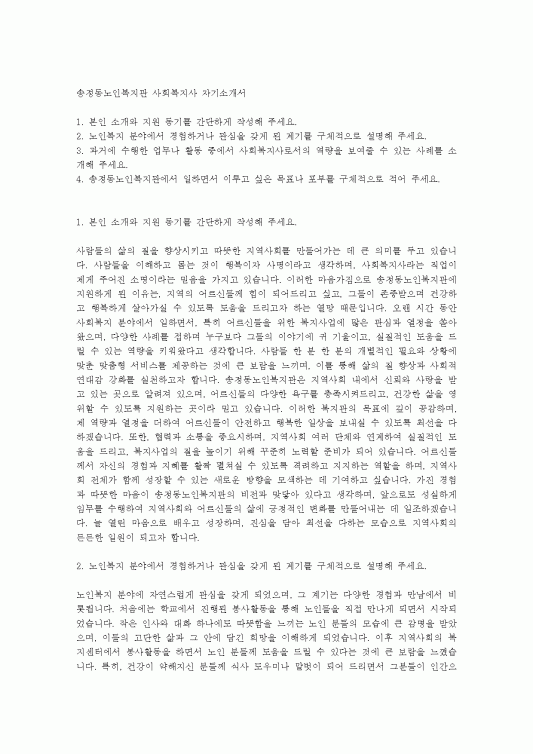송정동노인복지관 사회복지사 자기소개서