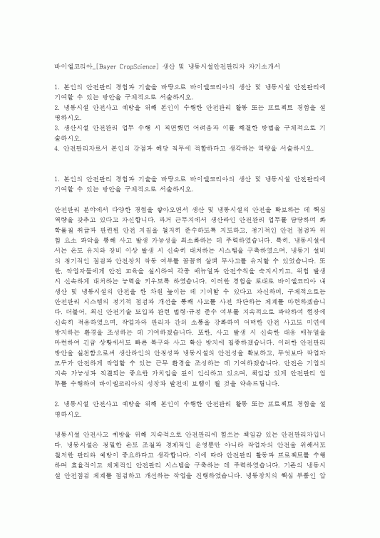 바이엘코리아_[Bayer CropScience] 생산 및 냉동시설안전관리자 자기소개서