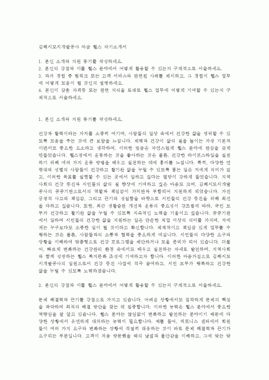 김해시도시개발공사 마급 헬스 자기소개서