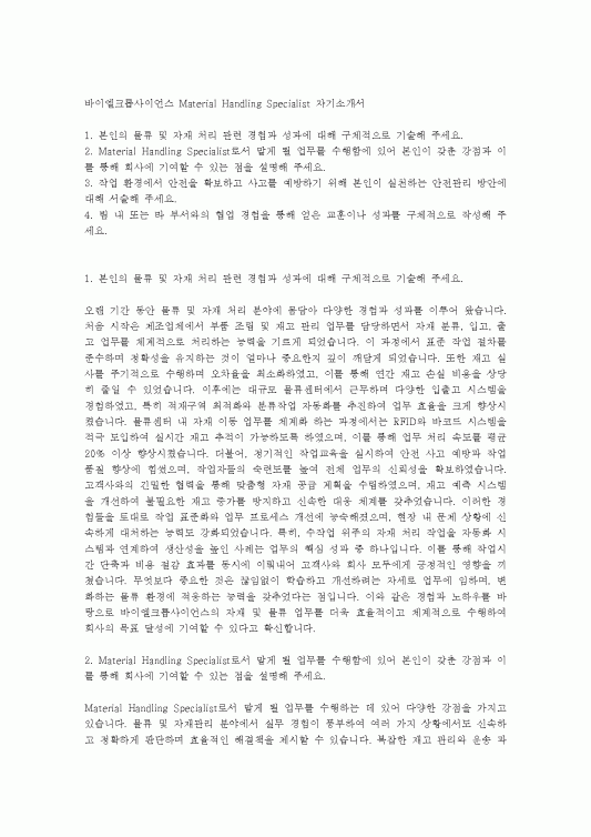 바이엘크롭사이언스 Material Handling Specialist 자기소개서