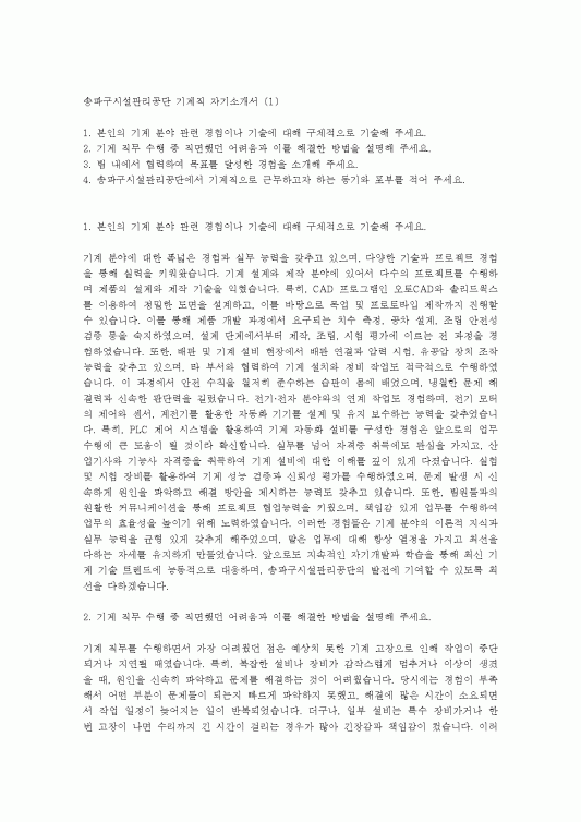 송파구시설관리공단 기계직 자기소개서 (1)