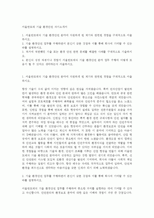 서울반도체 기술 환경안전 자기소개서