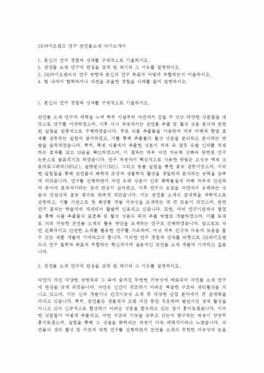 SK바이오랜드 연구 천연물소재 자기소개서