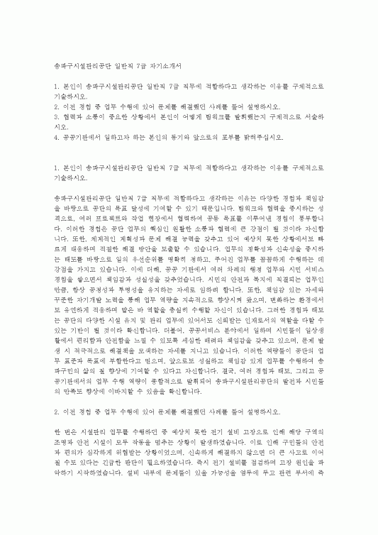 송파구시설관리공단 일반직 7급 자기소개서