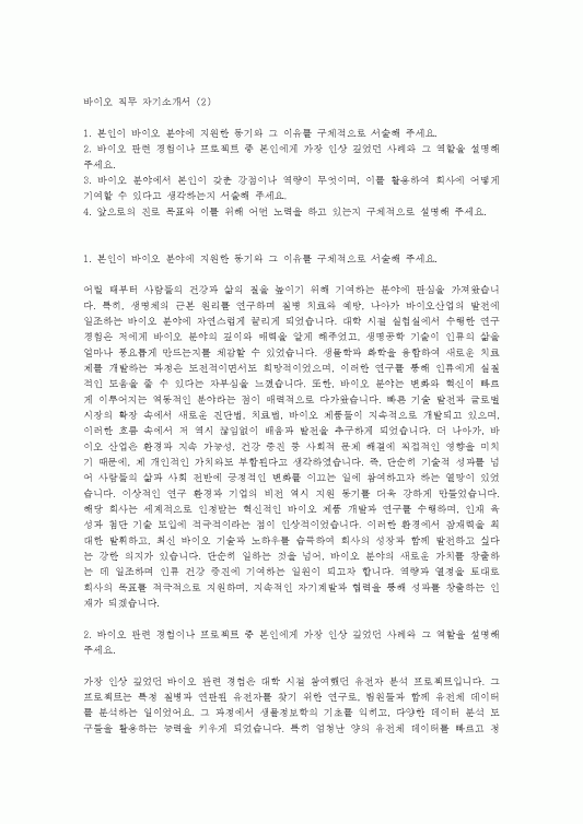 바이오 직무 자기소개서 (2)