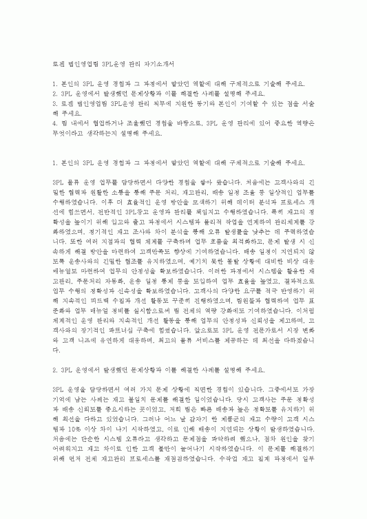 로젠 법인영업팀 3PL운영 관리 자기소개서