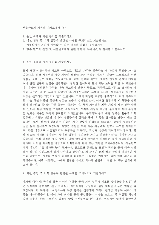 서울반도체 기획팀 자기소개서 (4)