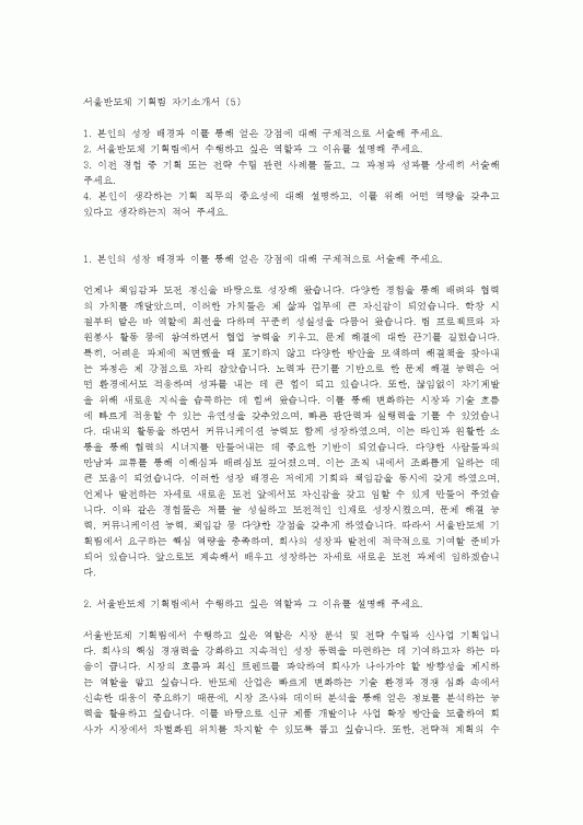 서울반도체 기획팀 자기소개서 (5)