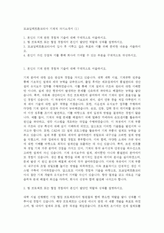 도쿄일렉트론코리아 기계직 자기소개서 (1)