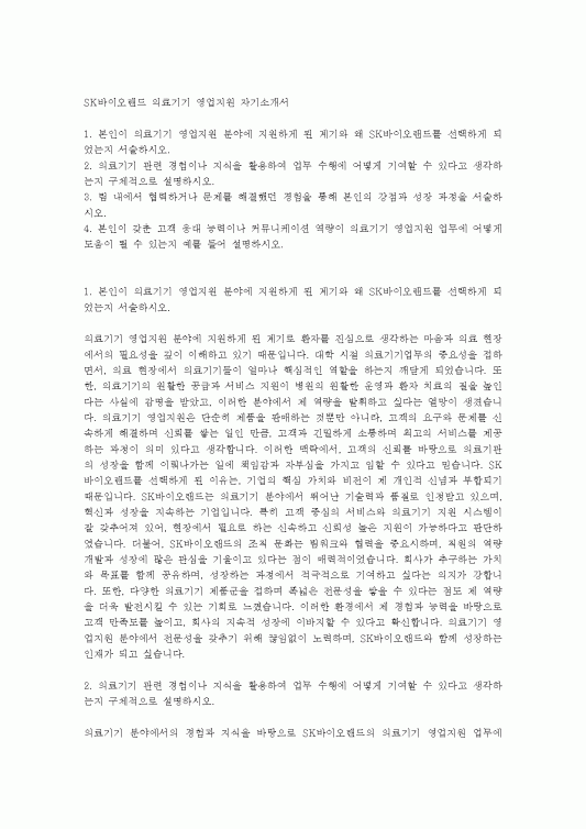 SK바이오랜드 의료기기 영업지원 자기소개서