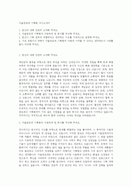 서울반도체 기획팀 자기소개서