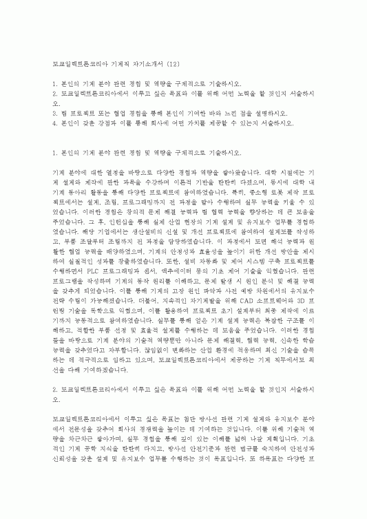 도쿄일렉트론코리아 기계직 자기소개서 (12)