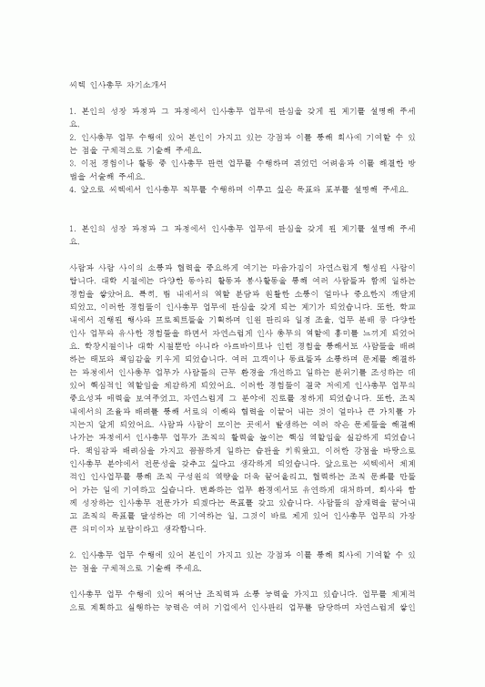 씨텍 인사총무 자기소개서