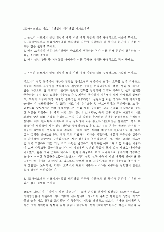 SK바이오랜드 의료기기영업팀 해외영업 자기소개서