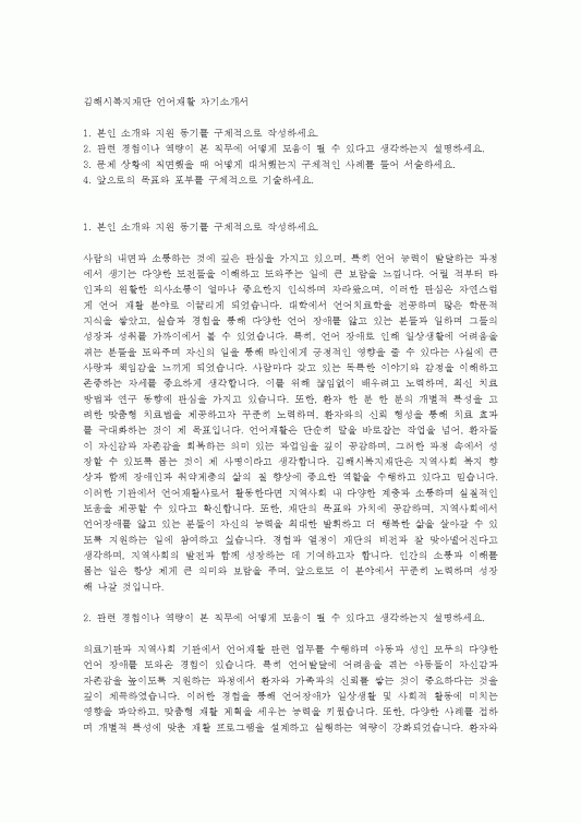 김해시복지재단 언어재활 자기소개서