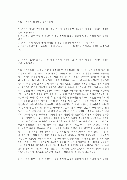 SK바이오랜드 인사총무 자기소개서