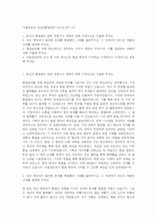 서울반도체 생산직품질관리 자기소개서 (4)