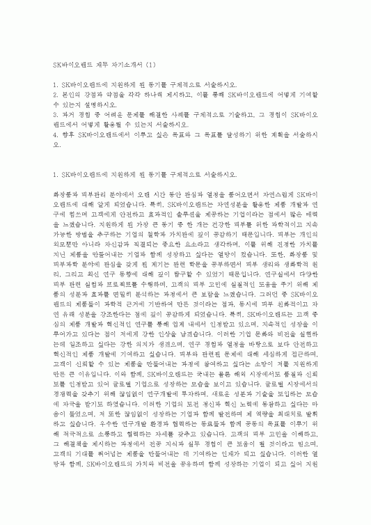 SK바이오랜드 재무 자기소개서 (1)
