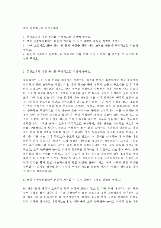 로젠 운송혁신팀 자기소개서