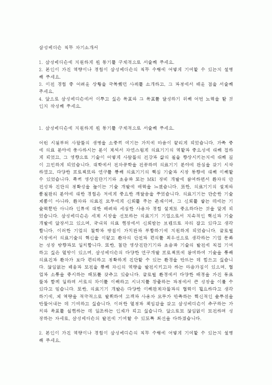 삼성메디슨 직무 자기소개서