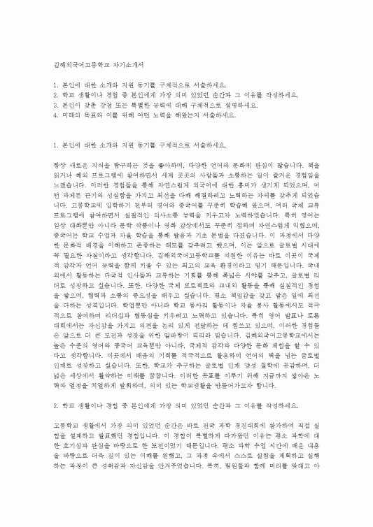 김해외국어고등학교 자기소개서
