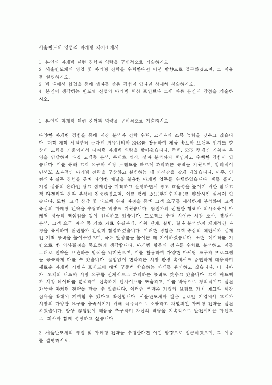 서울반도체 영업직 마케팅 자기소개서