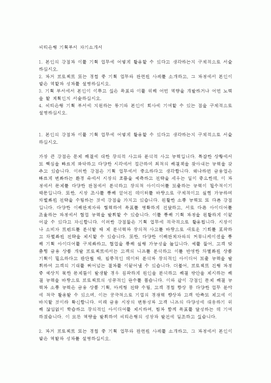 씨티은행 기획부서 자기소개서
