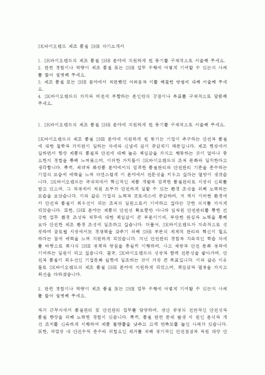 SK바이오랜드 제조 품질 SHE 자기소개서
