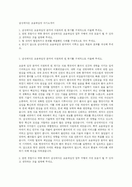 삼성메디슨 초음파임상 자기소개서