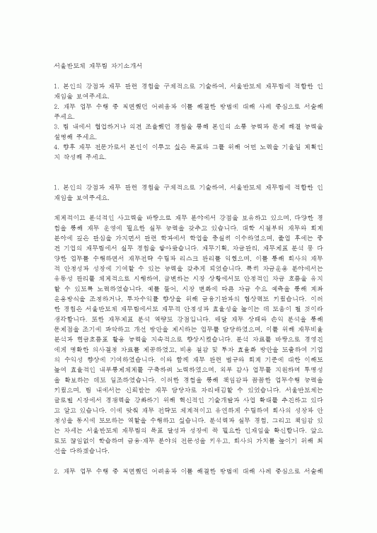 서울반도체 재무팀 자기소개서