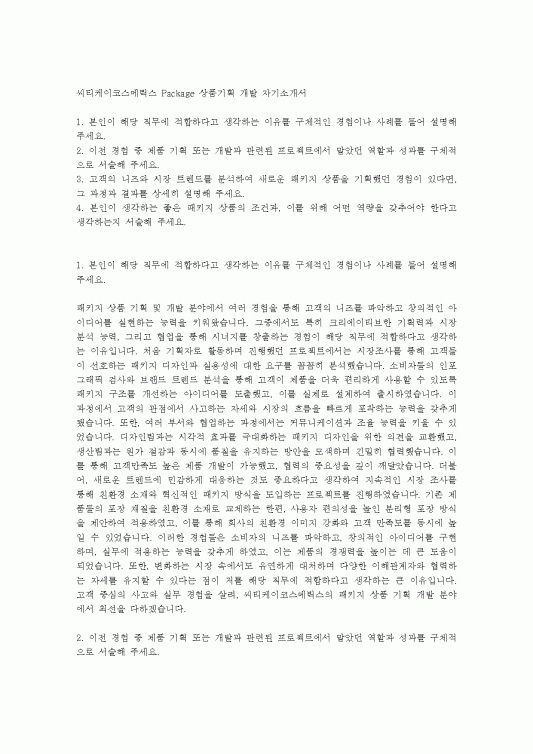 씨티케이코스메틱스 Package 상품기획 개발 자기소개서